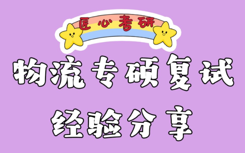 【物流专硕复试】物流工程管理|物流专硕复试|北京交通大学物流专硕...