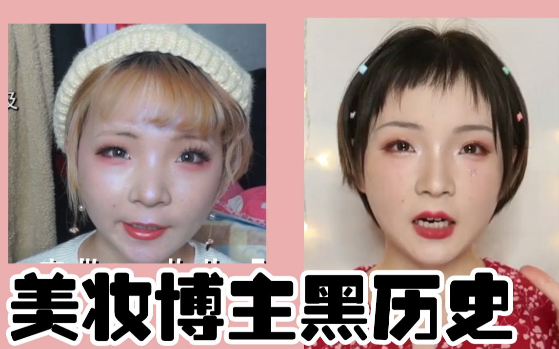 黑历史系列|化妆对一个人的改变有多大?找到适合的化妆风格有多重要...