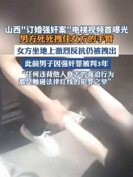山西"订婚强奸案"电梯视频首曝光#订婚 (来源:央视法治在线)