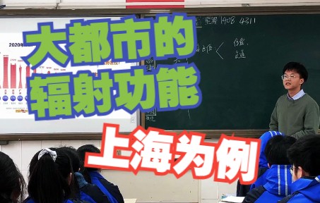 【高中地理】湘教选择性必修二2.1大都市的辐射功能以上海为例