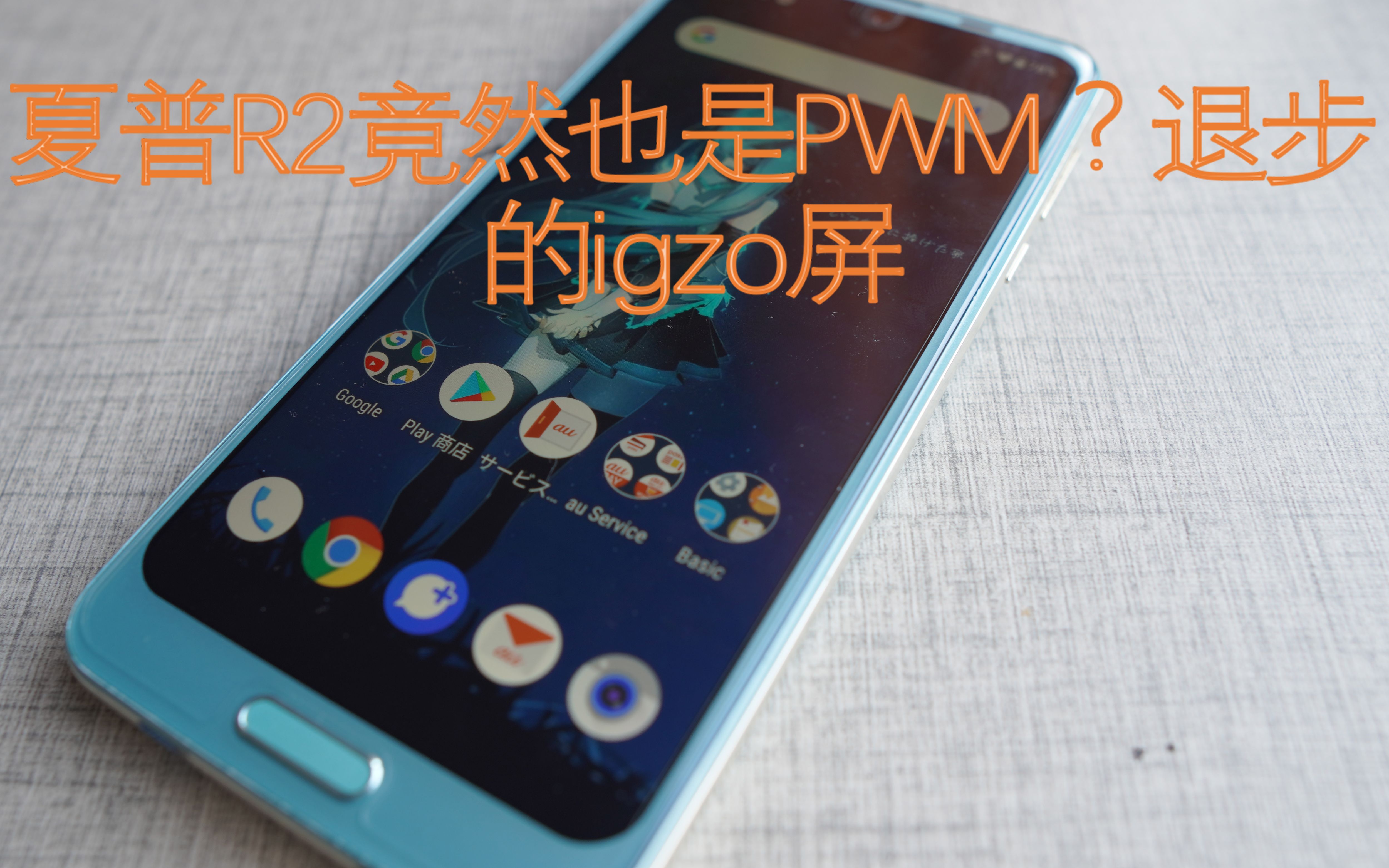 【万恶的PWM调光】夏普R2竟然如此退步!