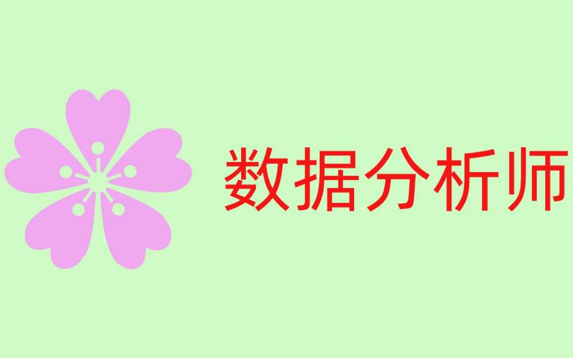 1.6数据分析师的分析思维