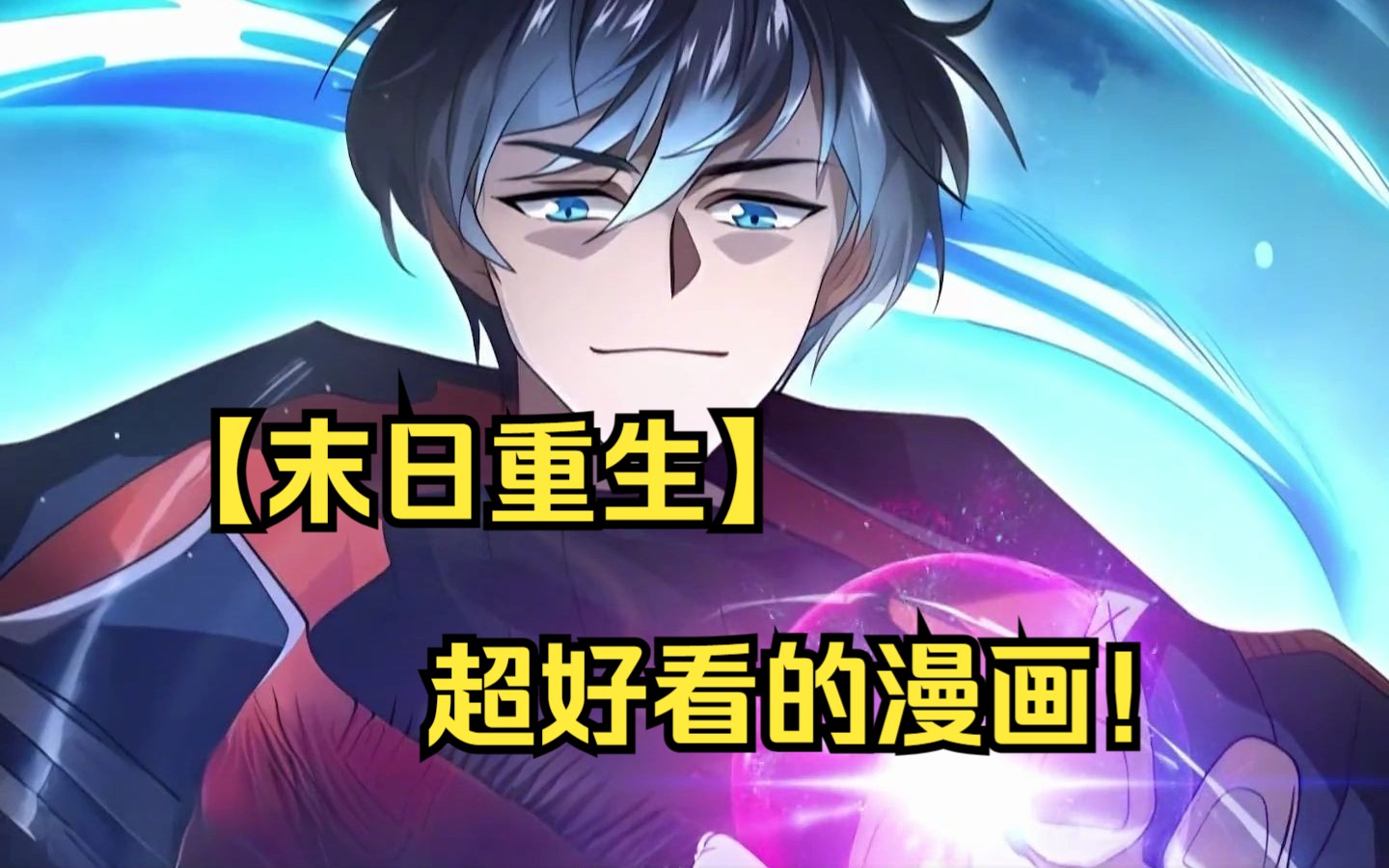 【末日重生】超好看的漫画,一口气看完!末日重生后有着能存储万物的...