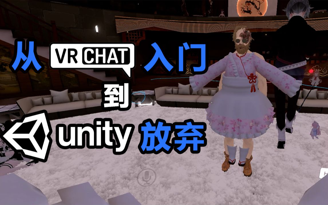 【从VRChat入门到Unity放弃:1】换上别人的衣服~