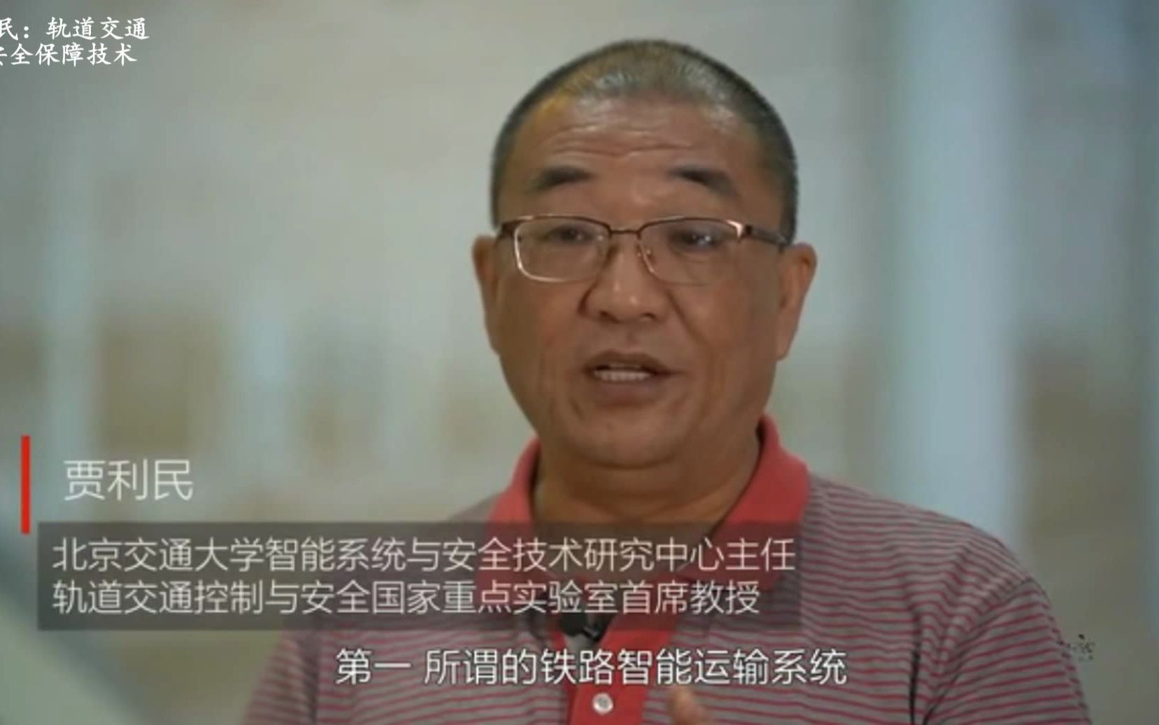 贾利民:轨道交通安全保障技术