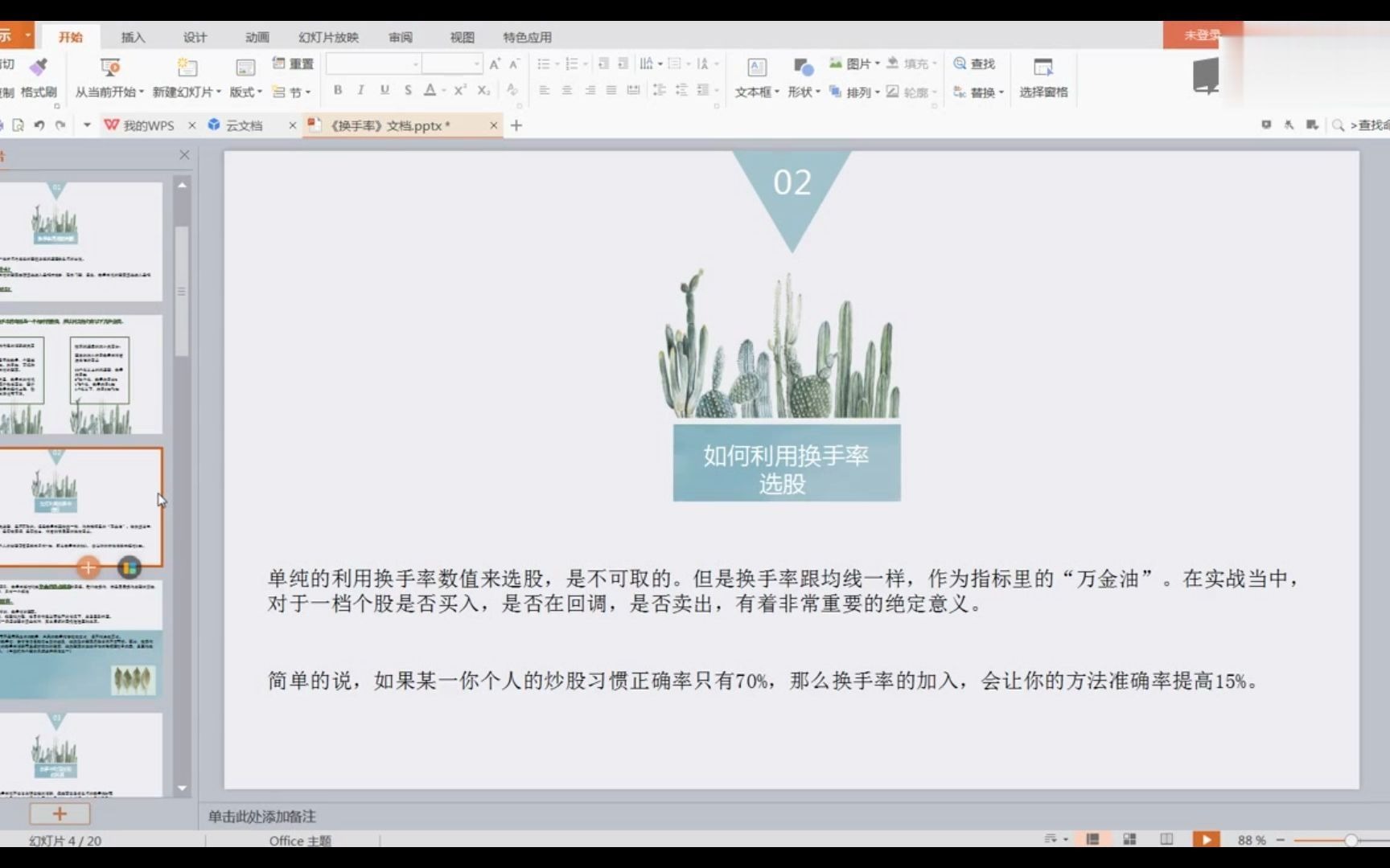 换手率被称为指标里的“万金油”,学会利用换手率选股,少走弯路