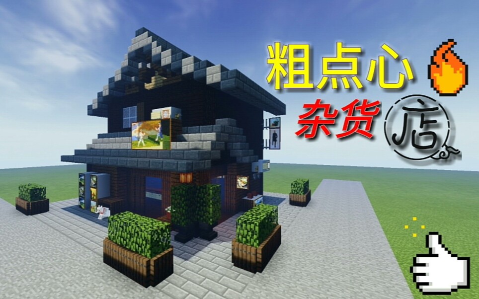 【秋白九】建一个日式粗点心杂货店～我的世界建筑教程