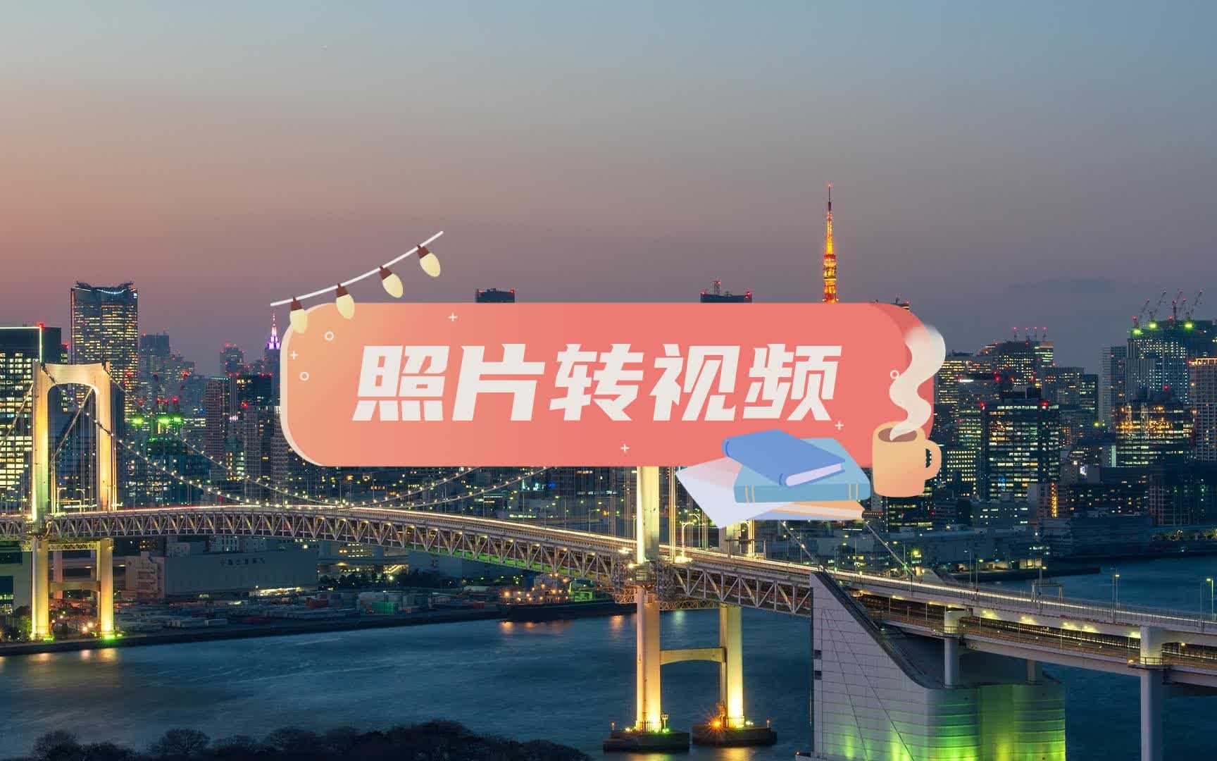 照片转视频软件,怎么把静态图片做成动态图