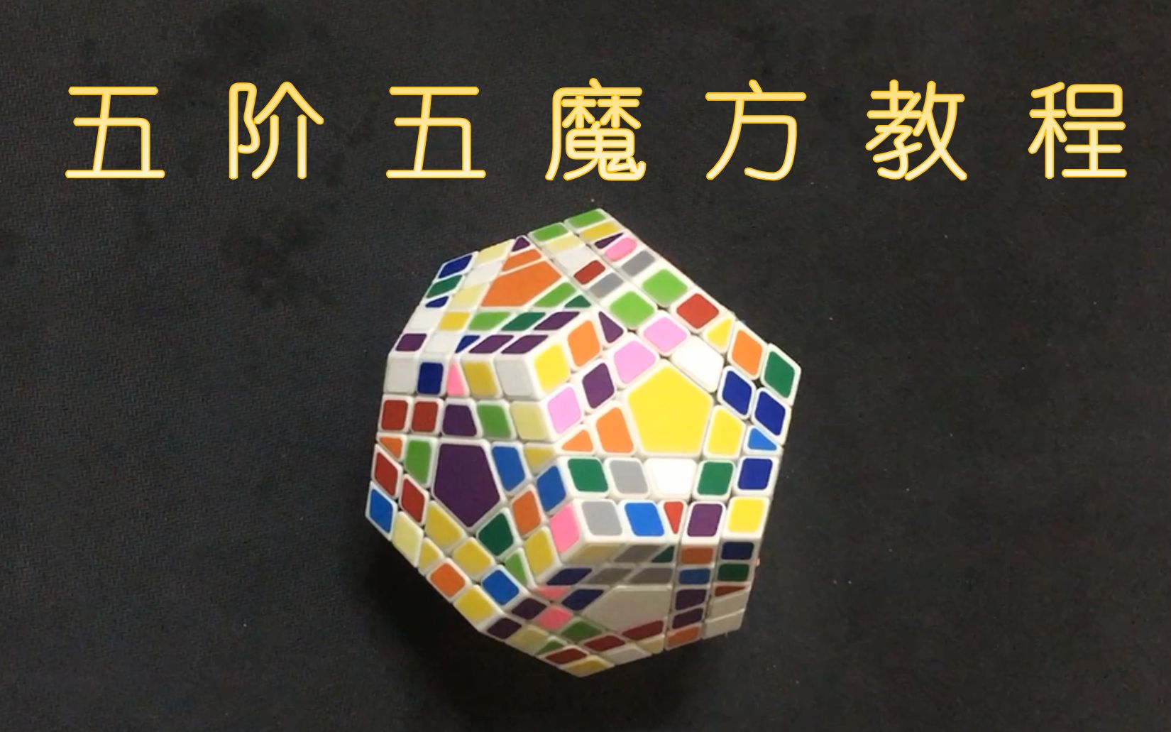【五魔方】五阶五魔方教程。