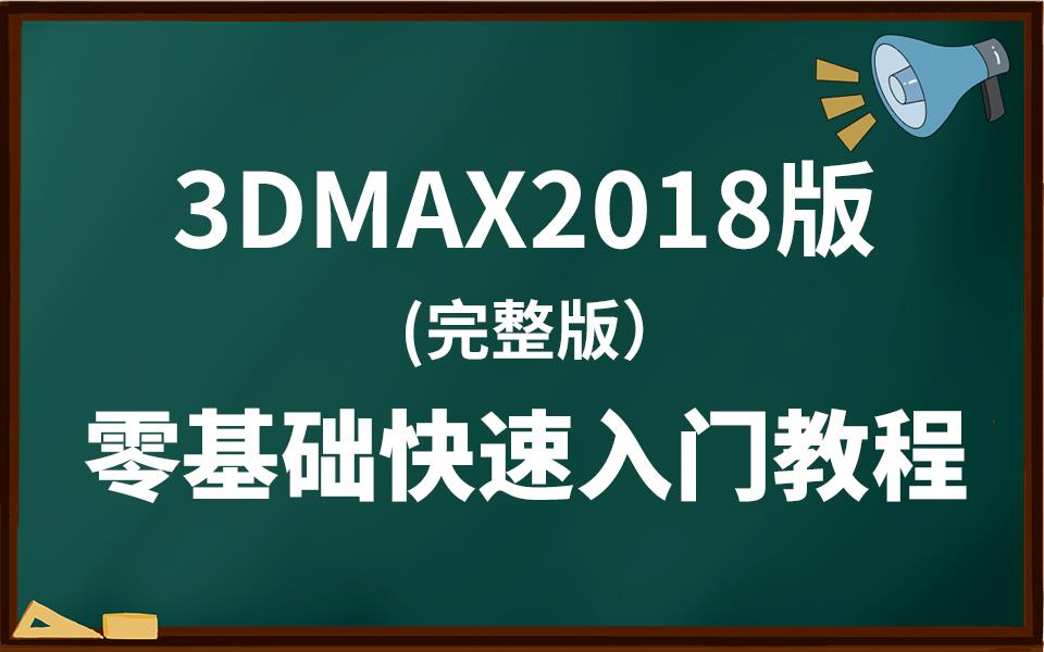 3DMAX安装视频教程