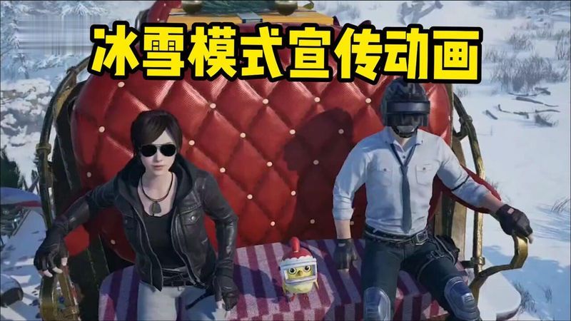 萌少解说:和平精英冰雪模式宣传动画,男女主又来虐狗啦!