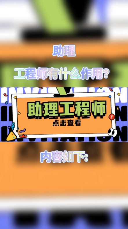 助理工程师有什么作用?招投标时要求单位里面助理工程师职称证的...