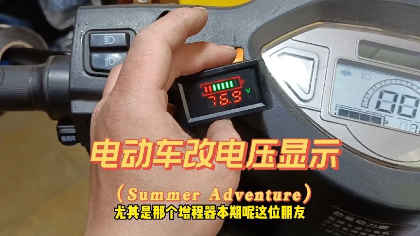 电动车改装实时电压显示 汽车改装实时显示转速油电压 清故障码