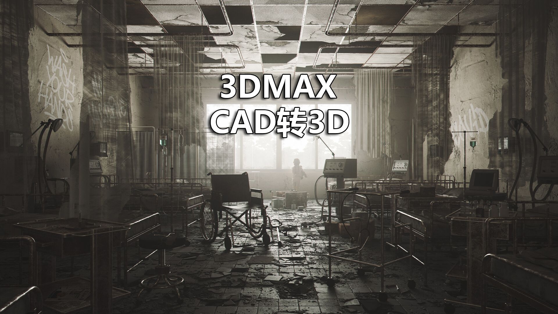 在你看来,从cad到3dmax,从二维到三维需要多久?我觉得一分钟足矣!