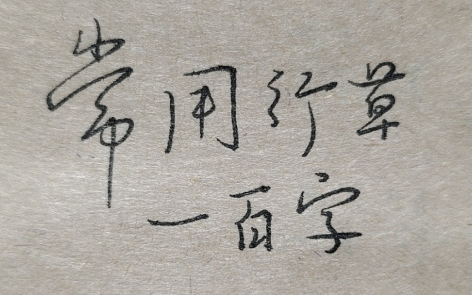 常用行草一百字(三)