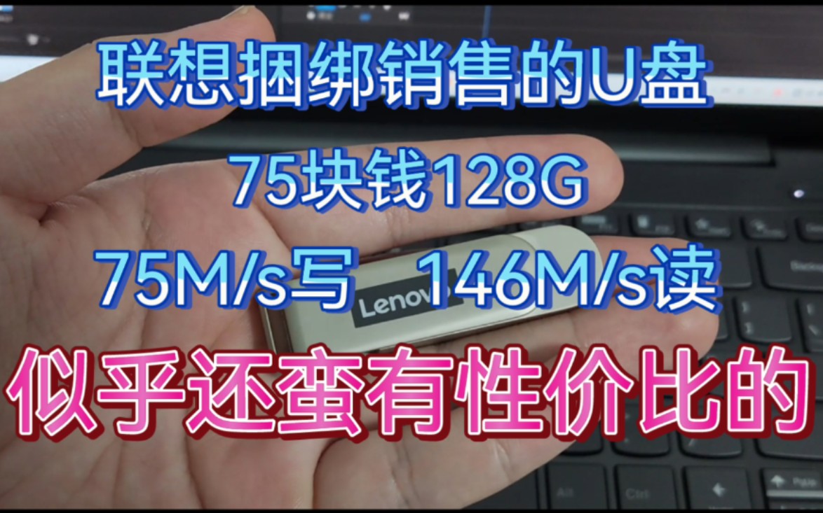 75元全新128G U盘,还能有75M/s写145M/s读,联想捆绑销售的X3似乎还...