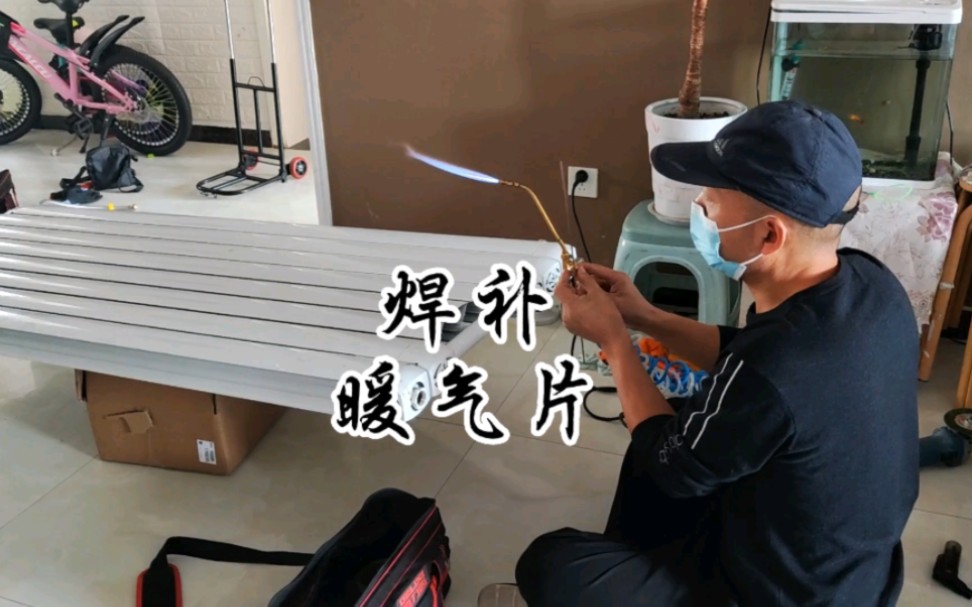 曲阜蒋哥电气焊修补全铜暖气片漏水,清洗维修暖气片,修补暖气片