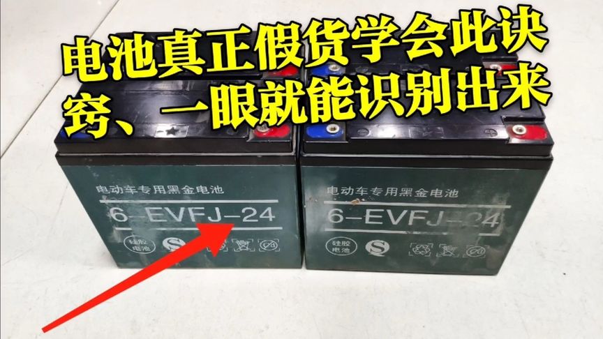 电动车电池真正假货你见过吗?学会此诀窍,一眼就能识别出来