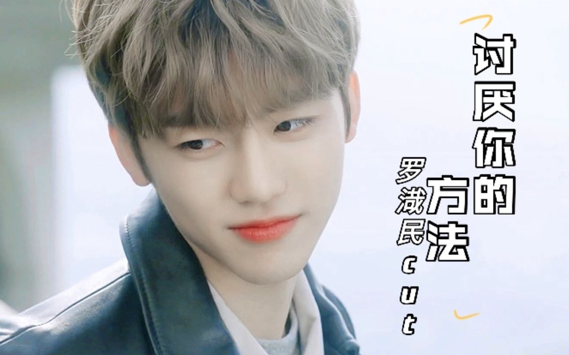 【罗渽民】《讨厌你的方法》(罗渽民精华版高清cut)