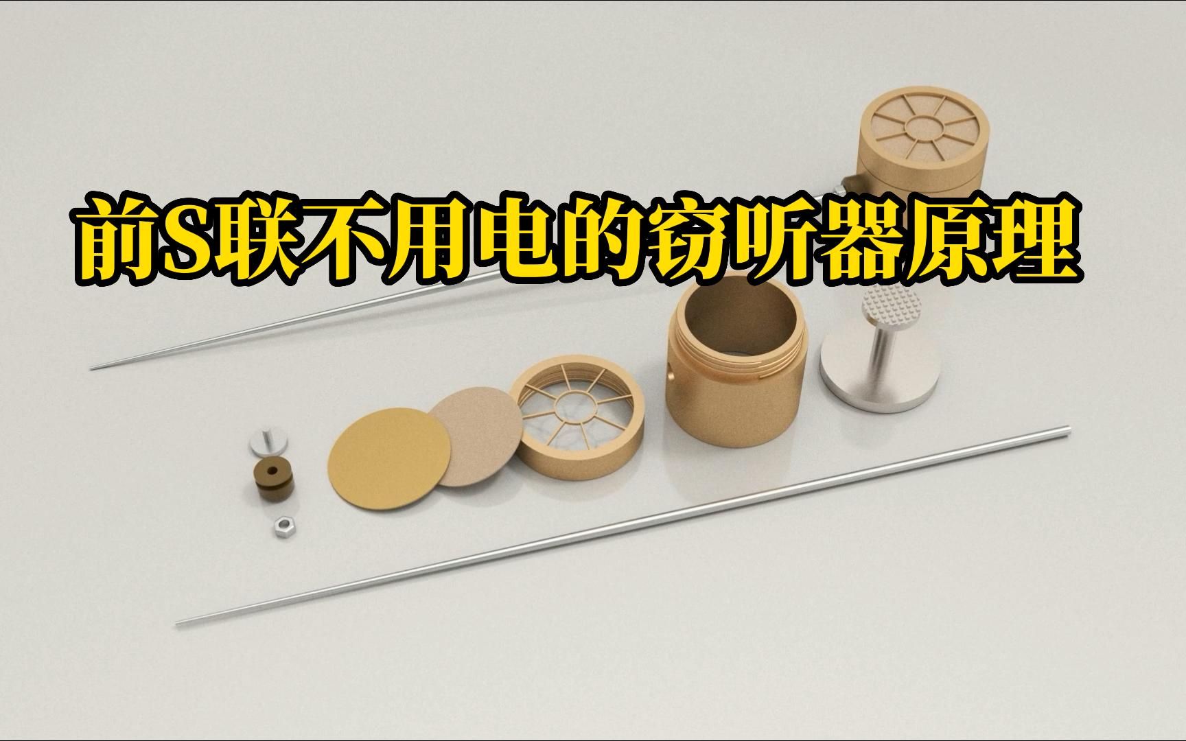 一个木制东西竟然能发射声音信号,前S联不用电的窃听器工作原理