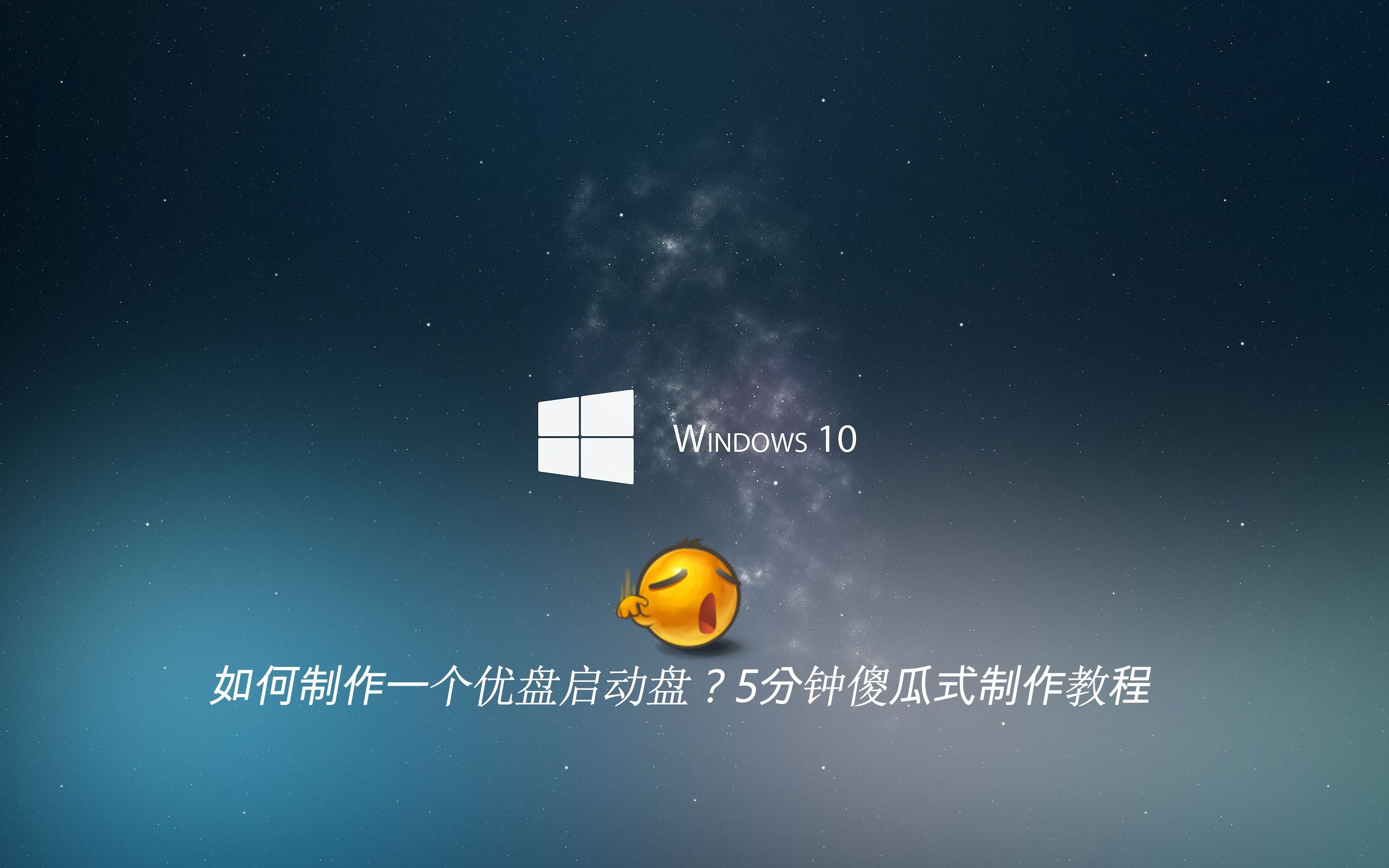 如何制作一个优盘启动盘?5分钟傻瓜式制作教程