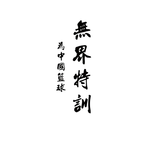 无界篮球特训营 
