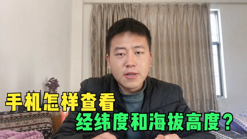 怎样通过手机,来查看所在地的经纬度和海拔高度?