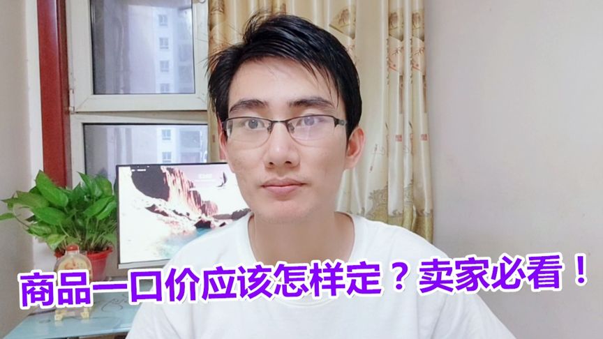 电商小伙调整价格导致降权,淘宝卖家容易犯的错误,这点很重要!