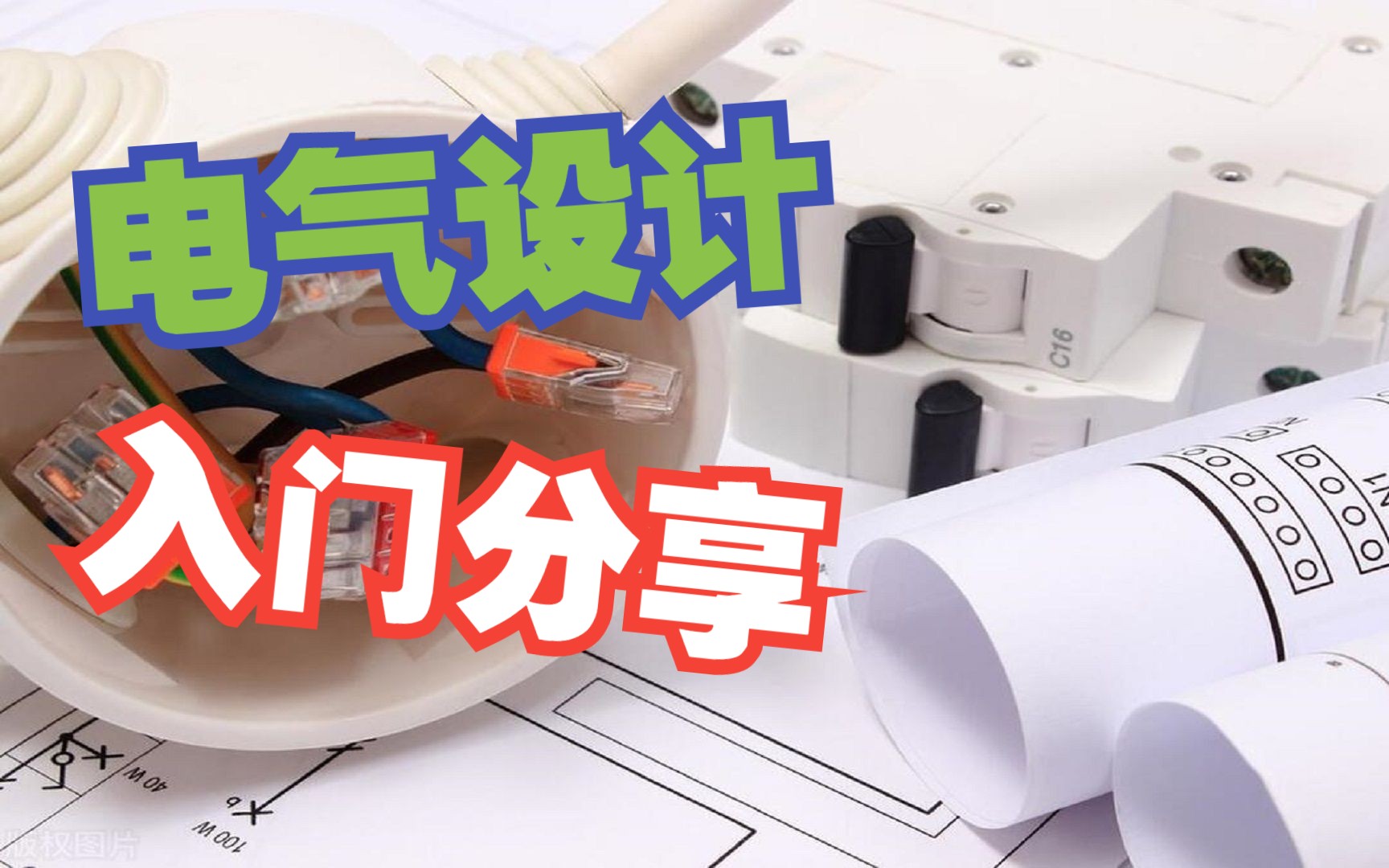 建筑电气设计的工作内容及流程,你都知道哪些?设计我们是认真的