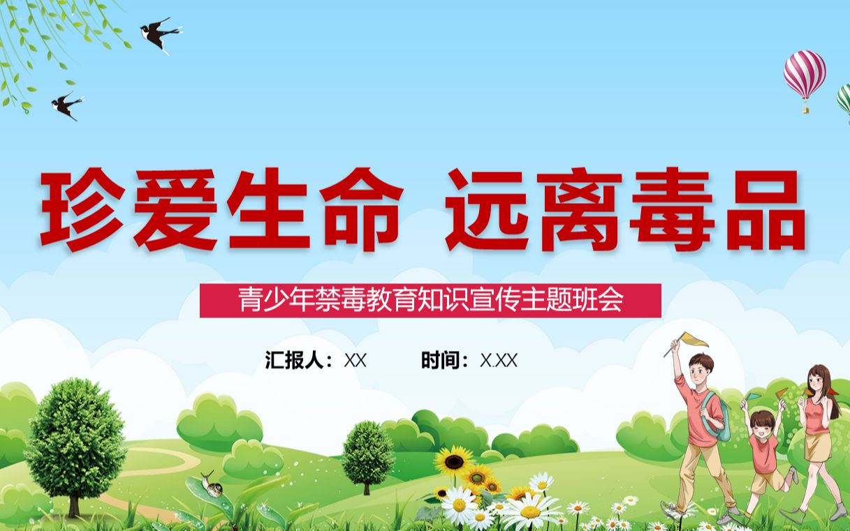 远离毒品青少年禁毒宣传主题班会PPT课件
