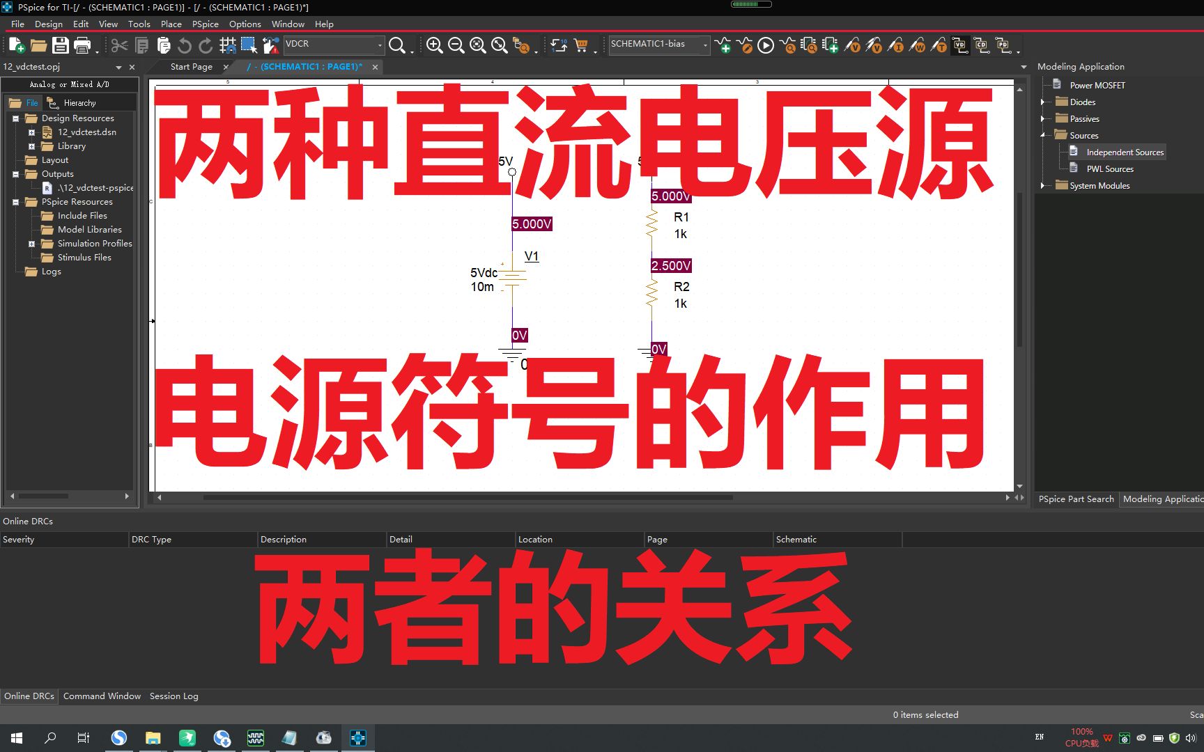 PSpiceForTI第37集:直流电压源和电源符号的关系