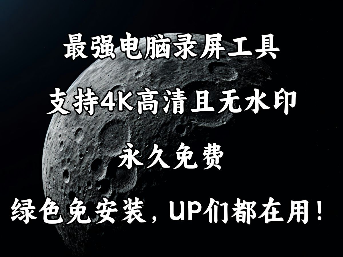 最强电脑录屏工具,4K画质且无水印,永久免费,UP主们都在用它!
