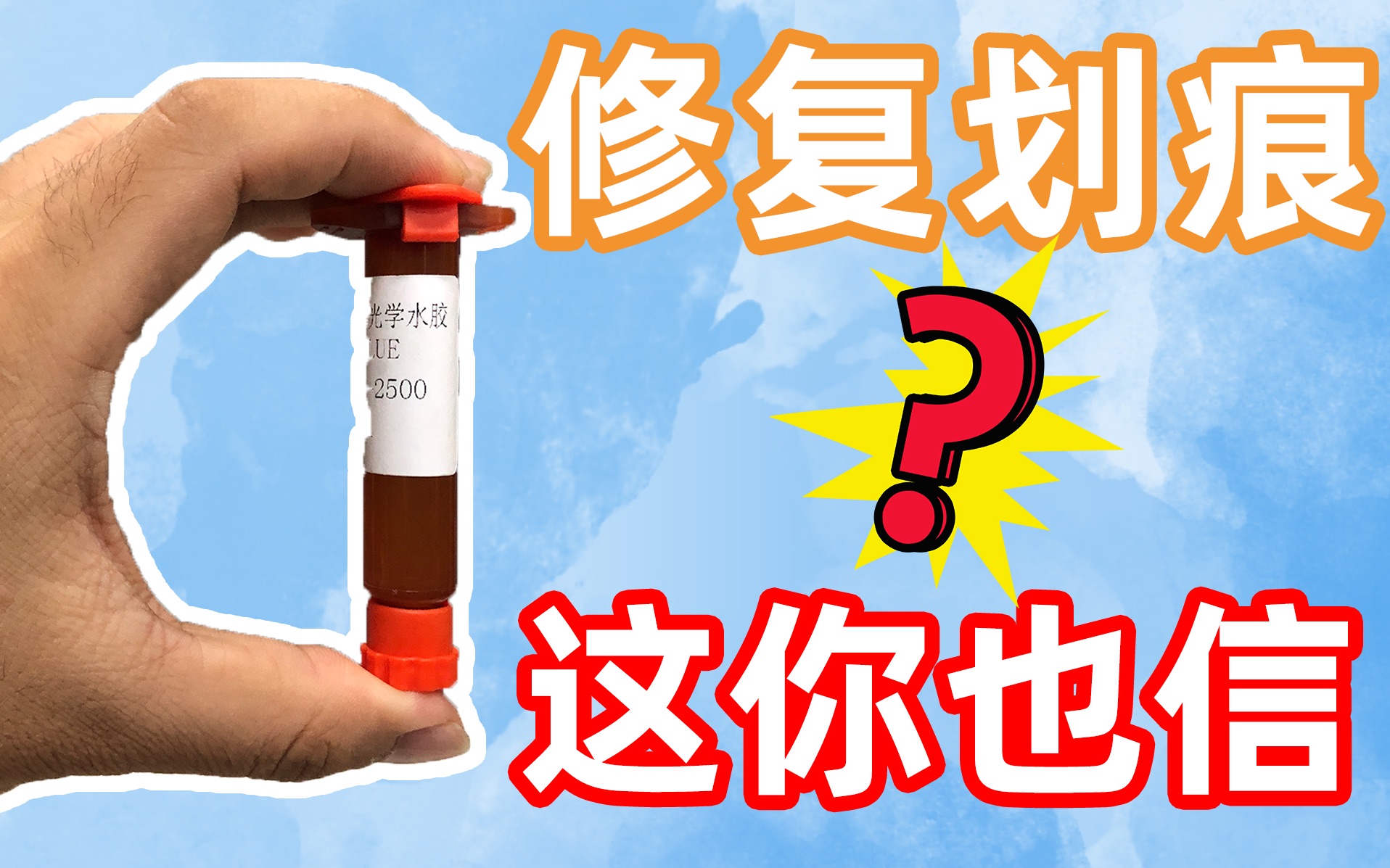 用了手机屏幕修复液,划痕15分钟立马消失?做完实验的我感觉智商收到...