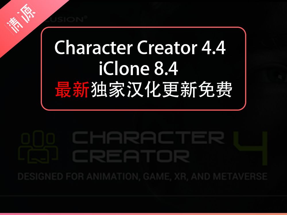 Character Creator 4.4 iClone 8.4 Headshot Face Tools中文汉化安装教程