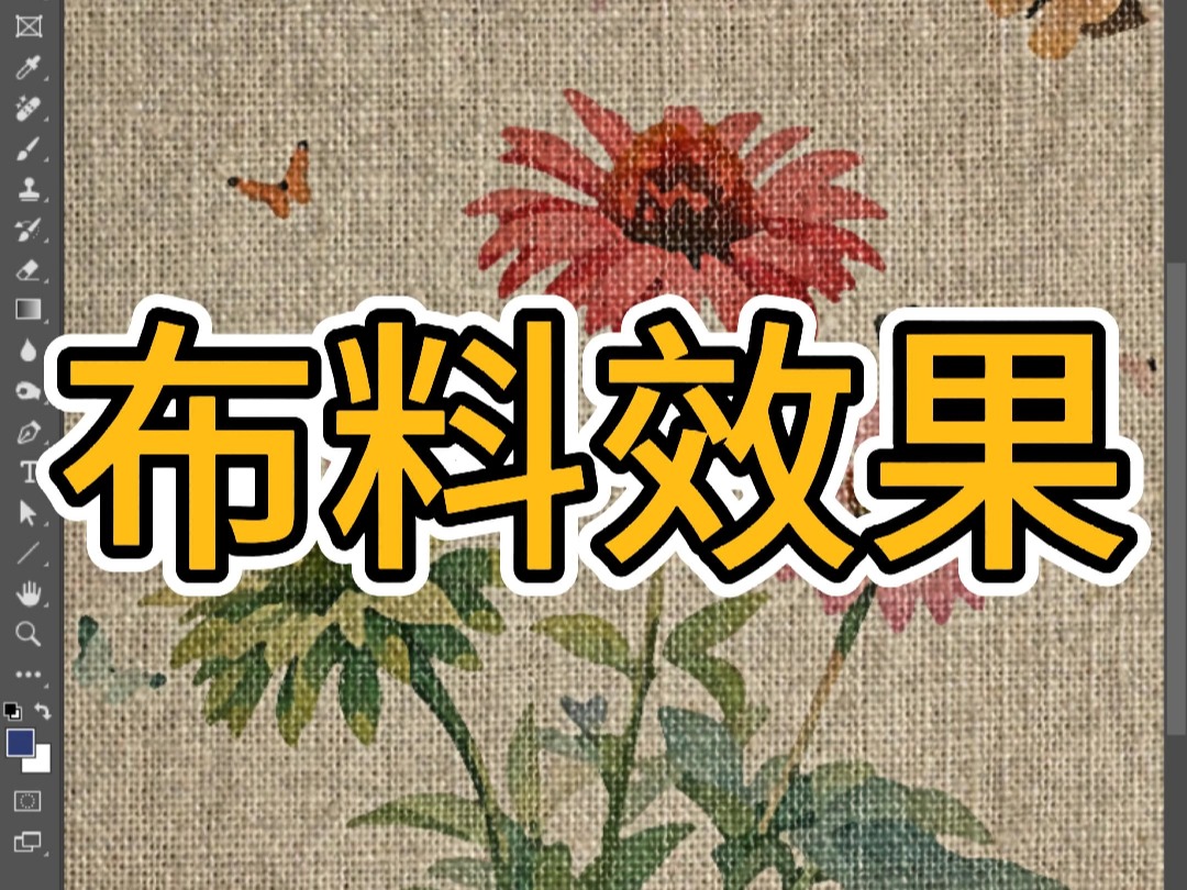 PS教程教你制作布料效果