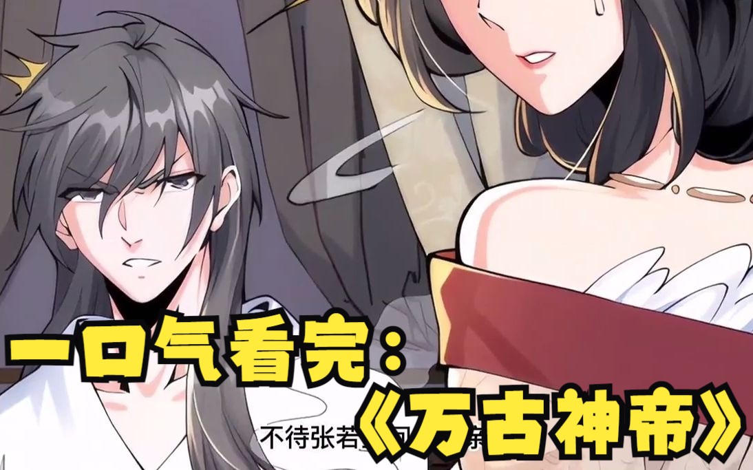 全长81分钟,全程高能!一口气看完:超火修仙漫画《万古神帝》大合集