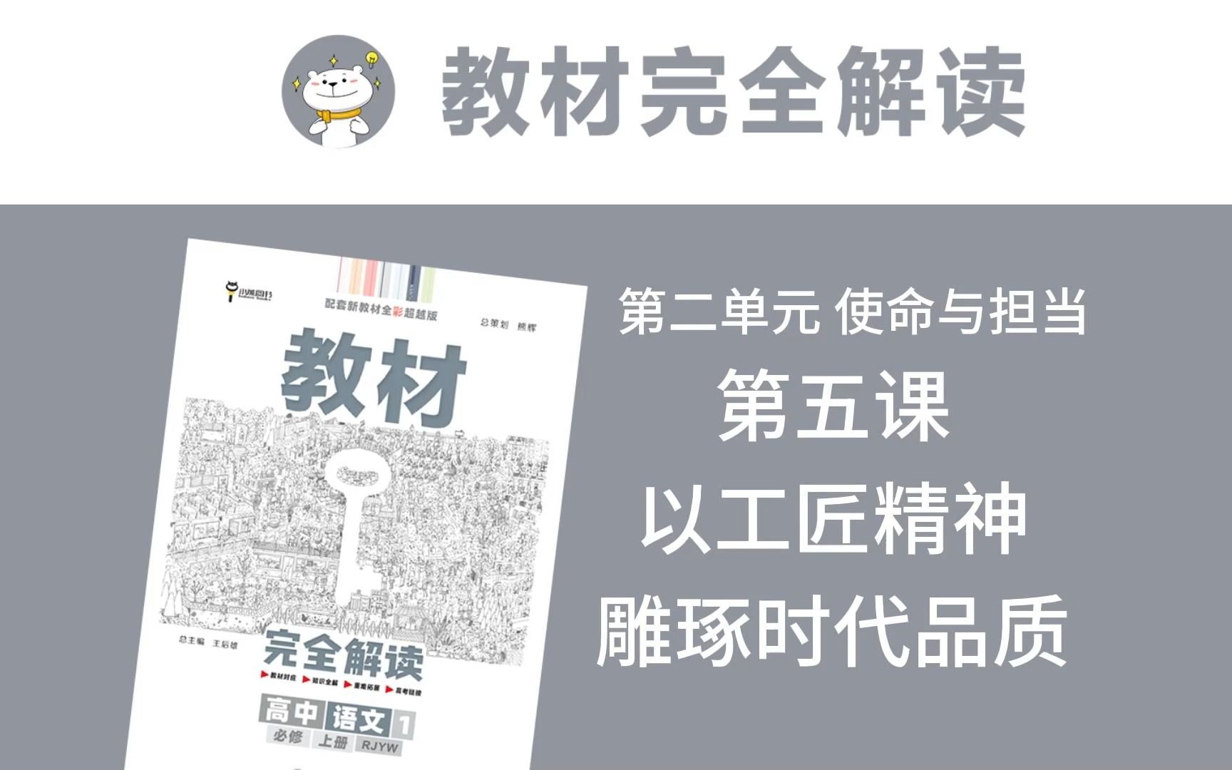 高一语文必修上册《教材完全解读》 第五课 以工匠精神雕琢时代品质 ...