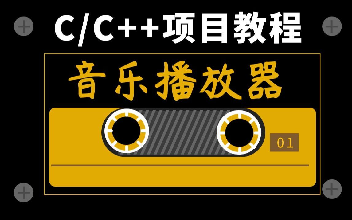 【C/C++项目教程】音乐播放器制作!自己动手开发个简易的音乐播放器...