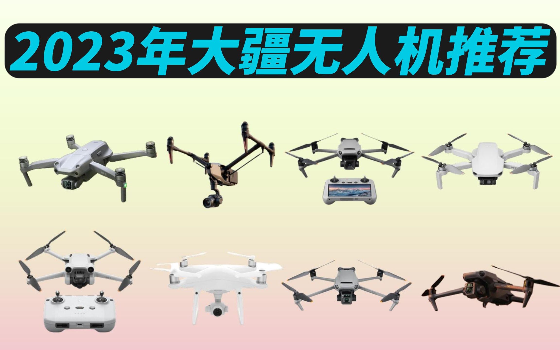 【无人机推荐】【618大放价】2023年5月大疆无人机选购攻略 | 新手...