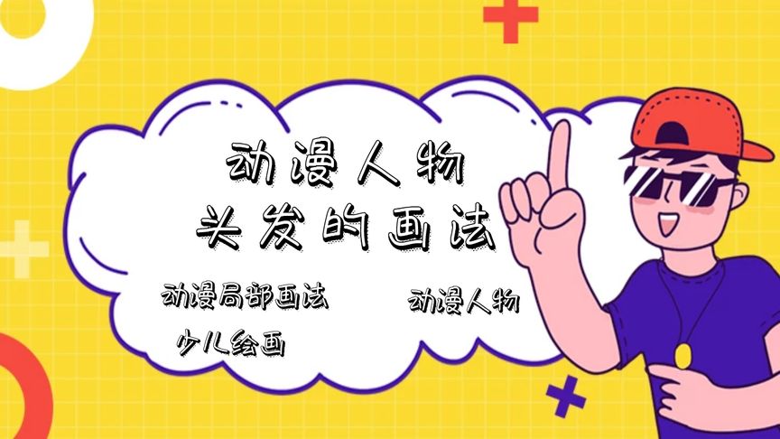 简单几步,教你画出动漫人物的发型
