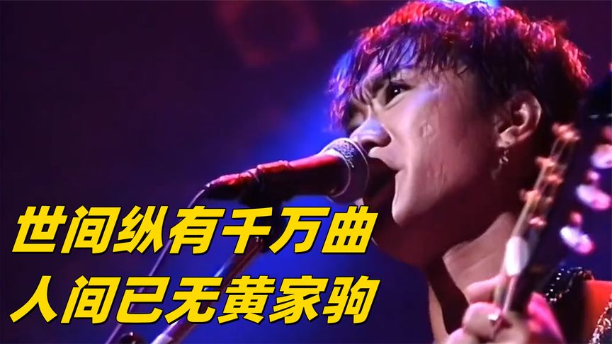 Beyond演唱会高清修复重新上映,世间纵有千万曲,人间已无黄家驹