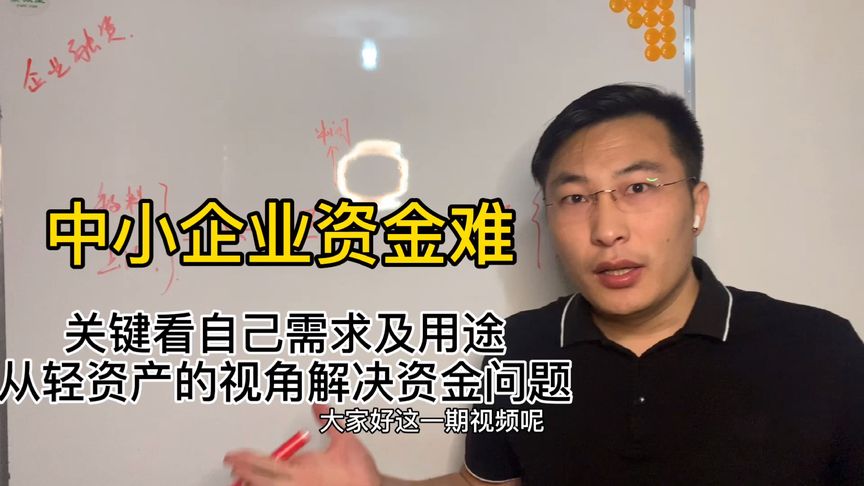 用轻资产视角帮助中小微企业解决资金难问题(思维转换)
