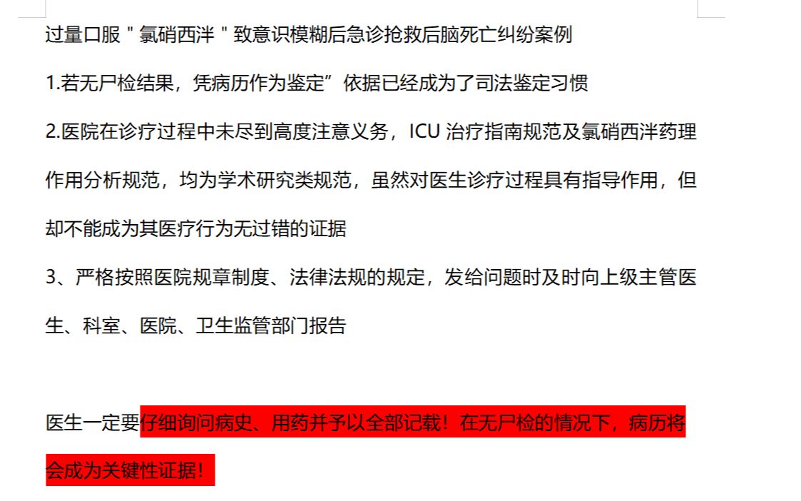 ...解读-医生避坑-过量口服"氯硝西泮"ICU抢救后脑死亡纠纷-0507上传