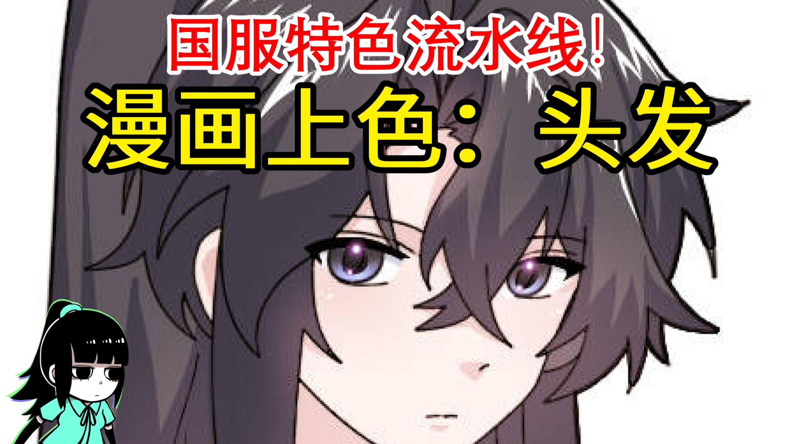 【上色教程】④头发阴影高光绘制!邪道流二分阴影画法、零基础漫画...