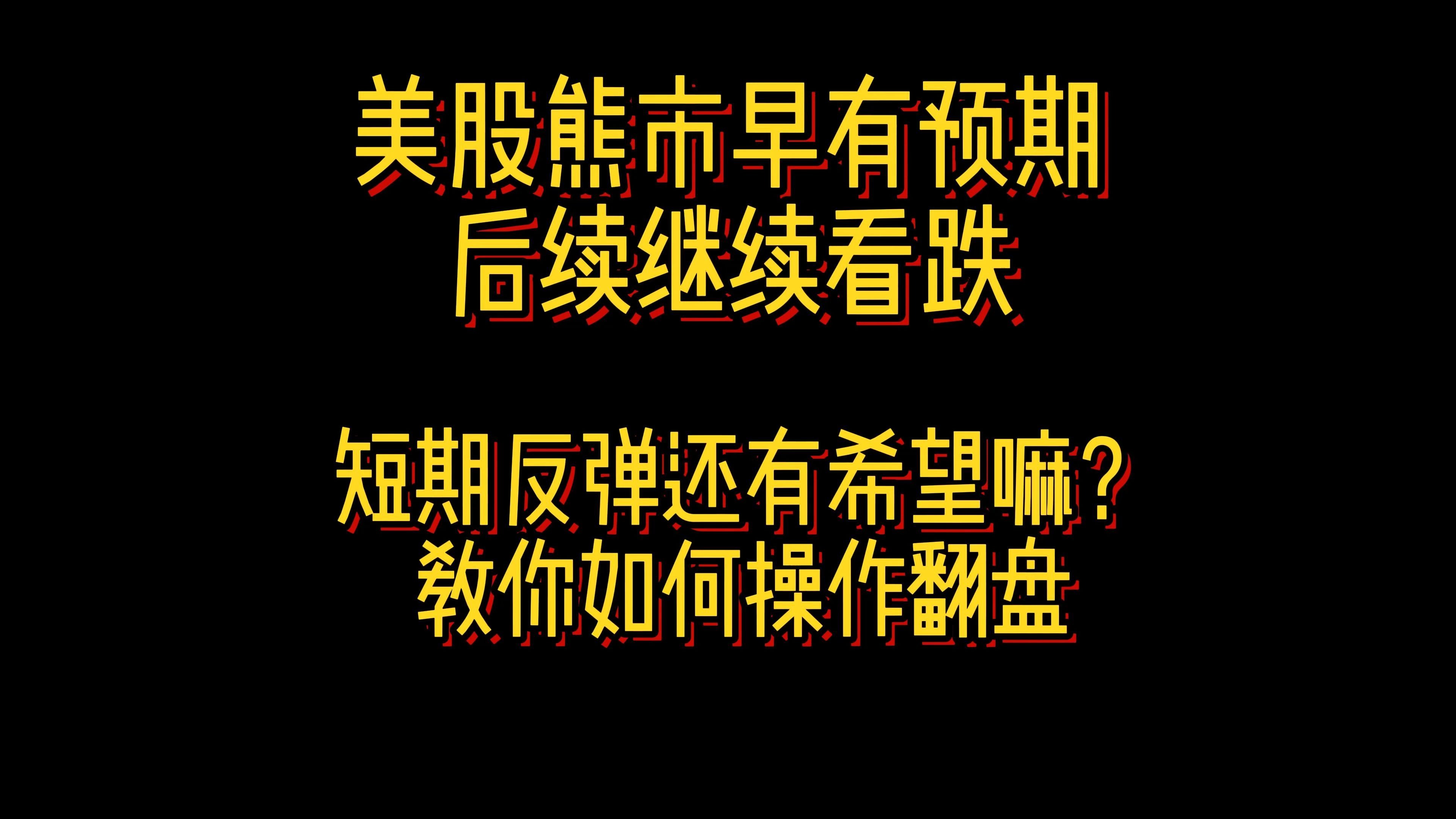 17分钟讲解美股大跌应对方案,教你翻盘