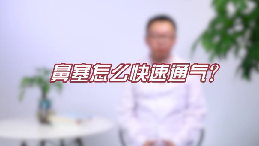 鼻塞怎么快速通气?几个小妙招巧通鼻塞鼻炎