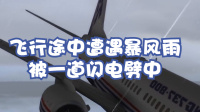 飞机模拟器:客机飞行途中遭遇暴风雨,被一道闪电劈中