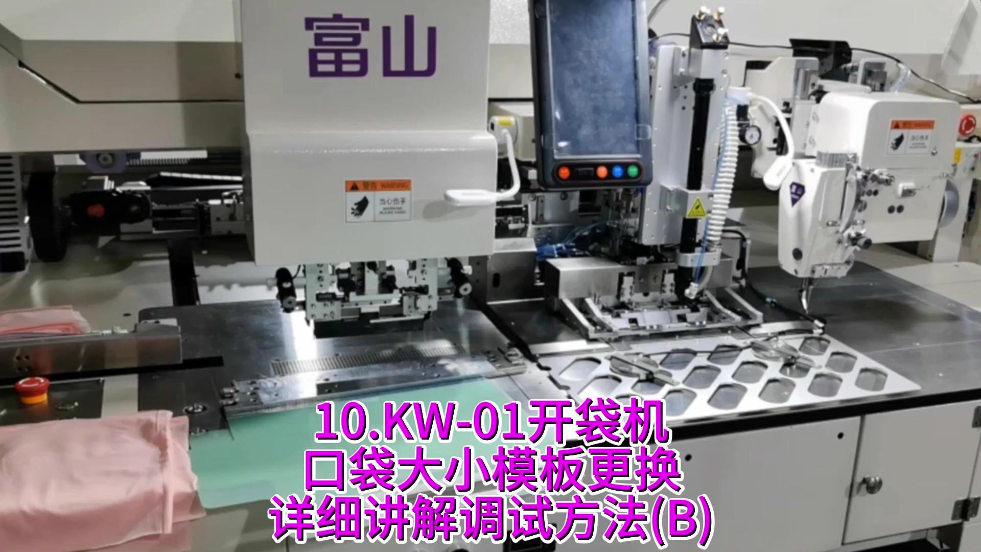 10.KW-01开袋机口袋大小模板更换详细讲解调试方法(B) @+小助手 @...