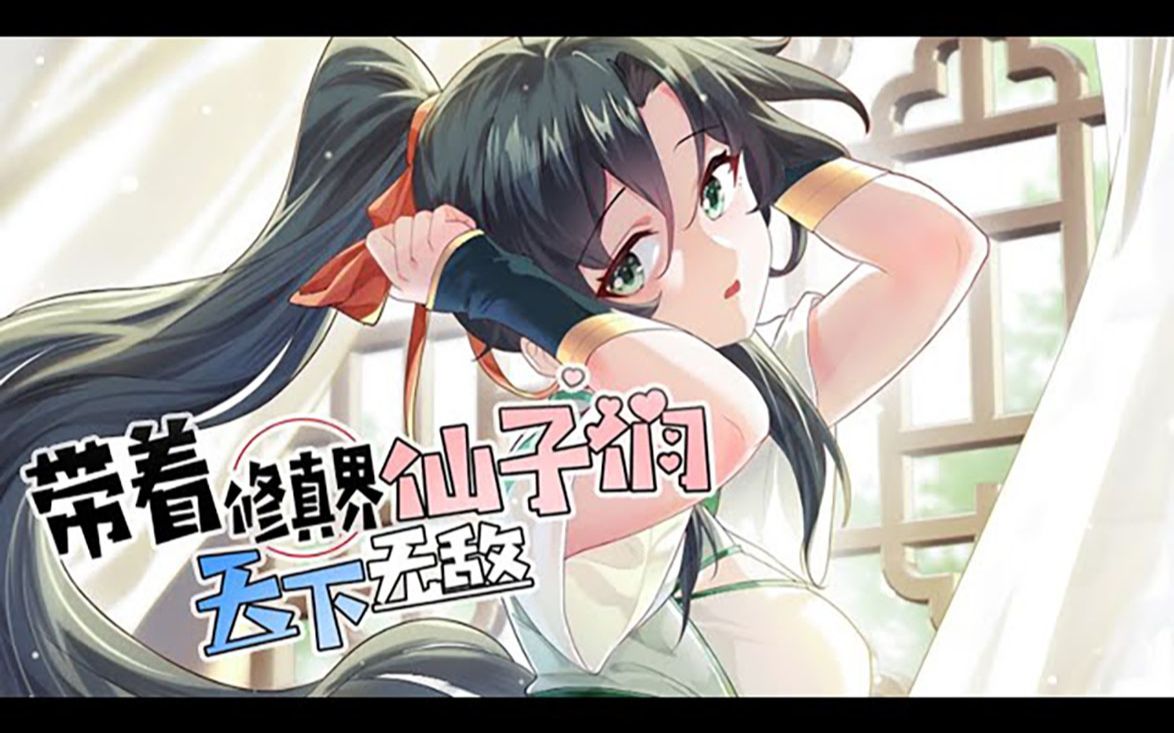 一次看过瘾《带着修真界仙子们天下无敌》第1-110话 修真界唯一仙尊...