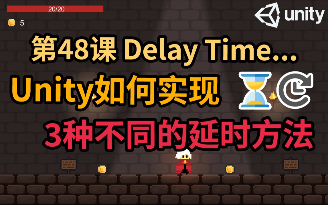 【Unity 2D游戏开发教程】第48课 如何在Unity中实现3种不同的延时...